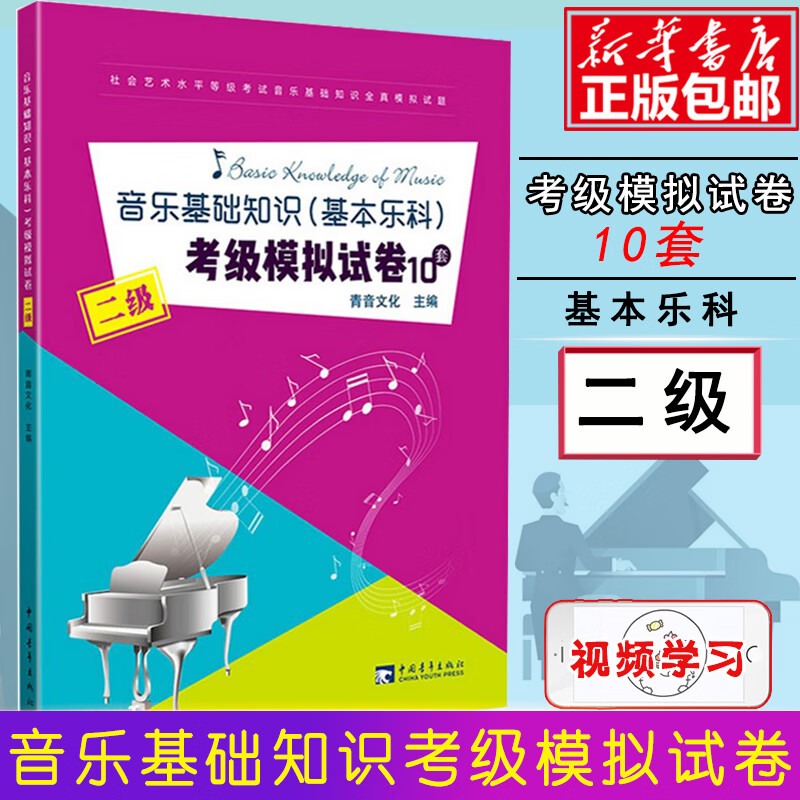 音乐基础知识基本乐科考试模拟试卷2级10套考级教材音乐基础知识试卷二级 音乐素养教程考级自学入门专业考试