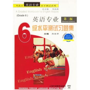 英语专业6级水平测试习题集 方志平 编