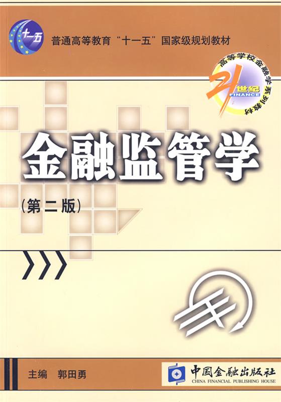金融监管学 郭田勇 主编