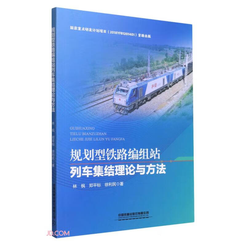 规划型铁路编组站列车集结理论与方法