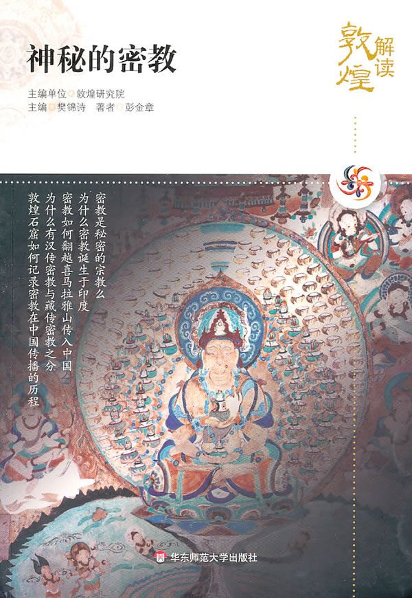 神秘的密教