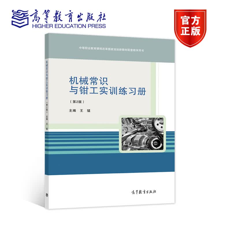 机械常识与钳工实训练习册（第2版） 中等职业教育课程改革国家规划新教材配套教学用书 高等教育出