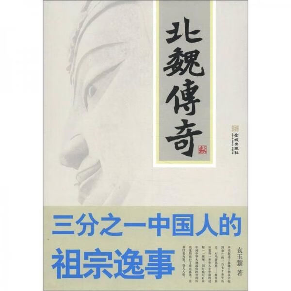 北魏传奇：三分之一中国人的祖宗逸事9787515501826