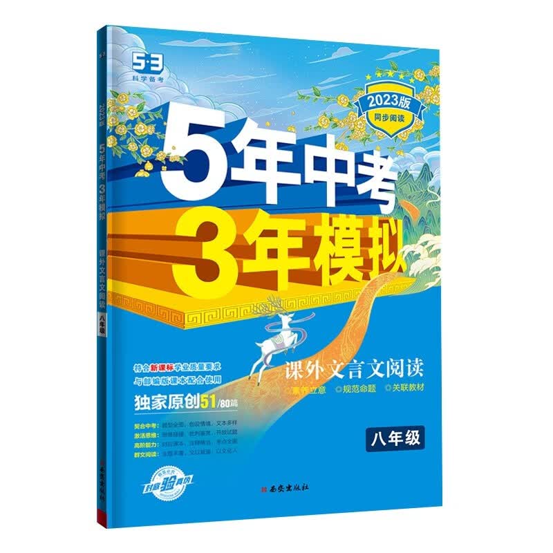曲一线 53初中同步阅读 课外文言文阅读 八年级 5年中考3年模拟2023版五三