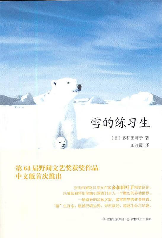 雪的练习生 (日)多和田叶子著,田肖霞译【书】