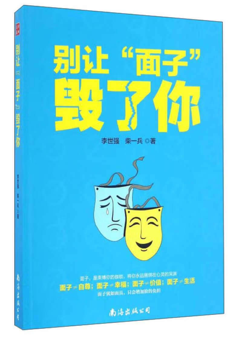 别让面子毁了你【好书】