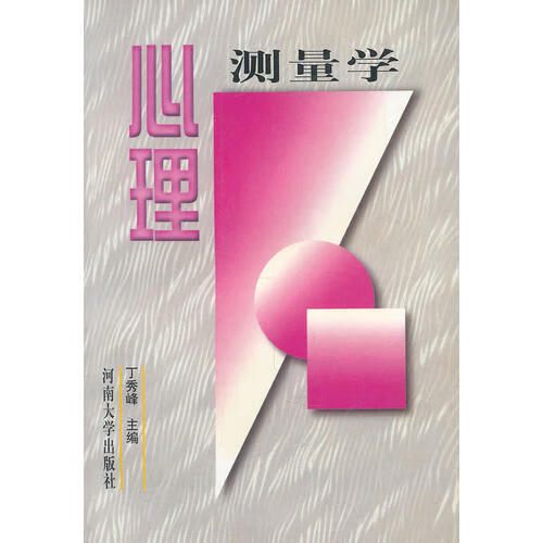 心理测量学【好书】