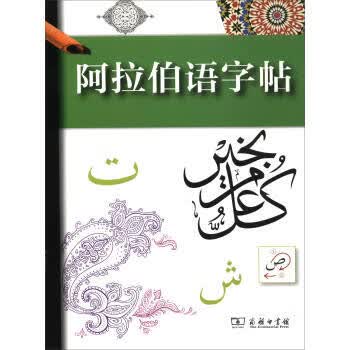 阿拉伯语字帖 商务印书馆 9787100129121