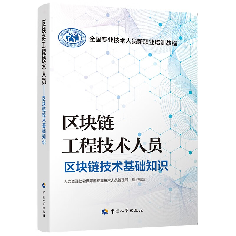 区块链工程技术人员--区块链技术基础知识--全国专业技术人员新职业培训教程