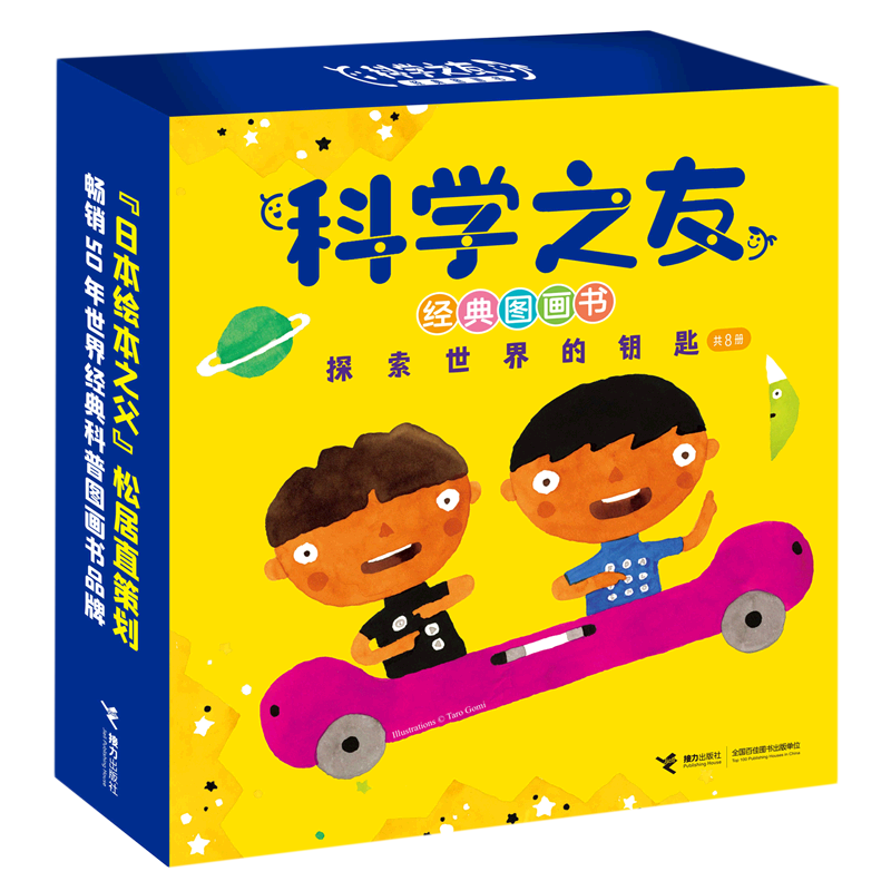 科学之友经典图画书(共8册)