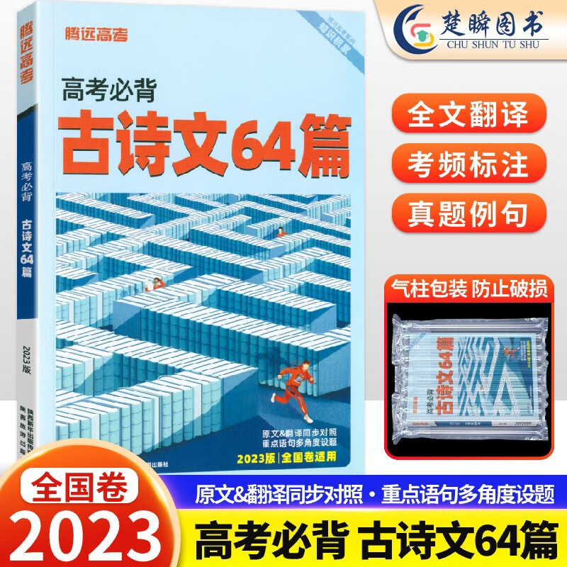 腾远高考2024高考必背古诗文理解性默写64篇72篇75篇解题达人常考文言知识训练高中必背总复习资料腾远万唯高考新高考全国卷新课标 高考必备古诗文64篇