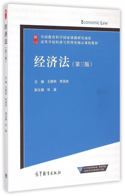 经济法【好书，下单速发】