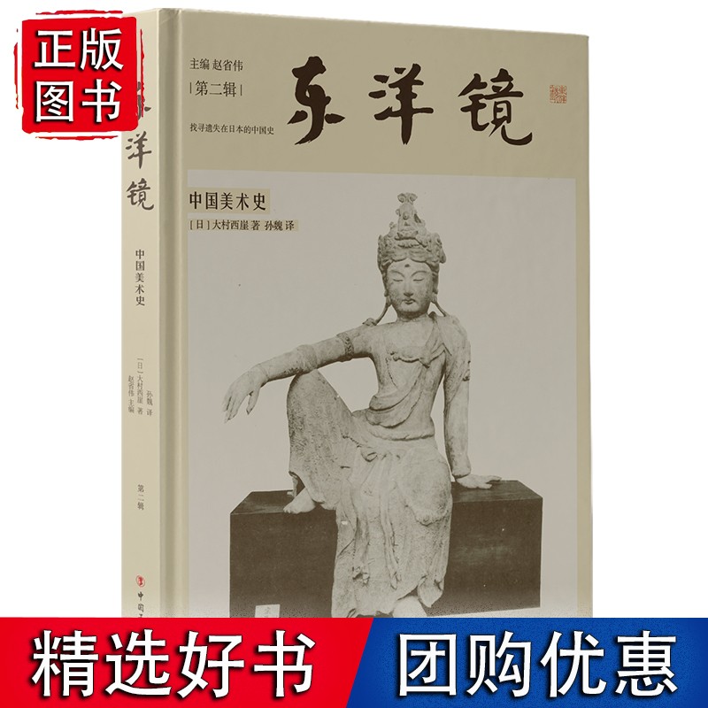 东洋镜 : 中国美术史