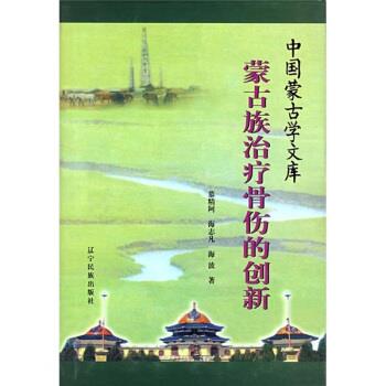 蒙古族治疗骨伤的创新-中国蒙古学文库【好书，下单速发】