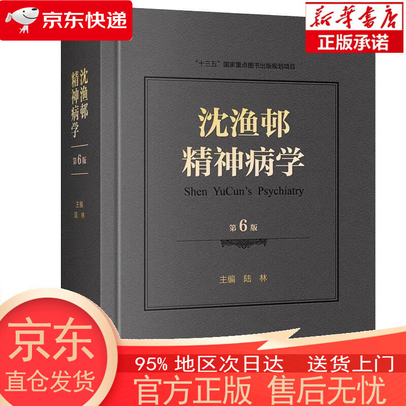 【全新速发】沈渔邨精神病学（第6版） 陆林 人民卫生出版社