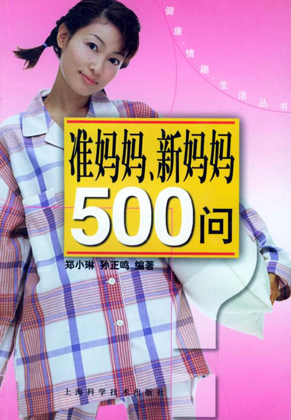 准妈妈、新妈妈500问