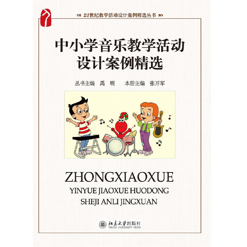 中小学音乐教学活动设计案例精选