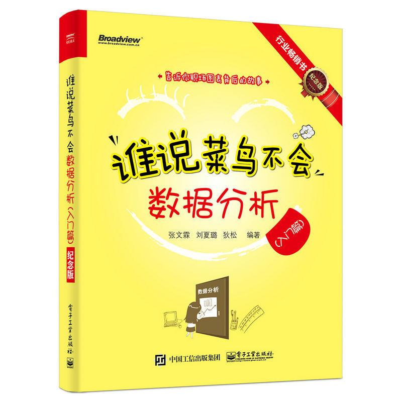 谁说菜鸟不会数据分析(纪念版)入门篇