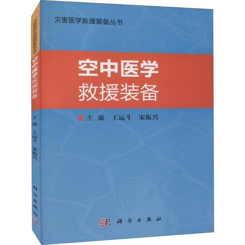 空中医学救援装备/灾害医学救援装备丛书王运斗技出版传媒股份有限公司9787030700339 医学书