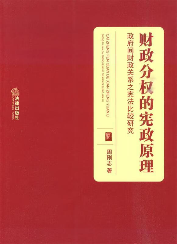 财政分权的宪政原理 周刚志 著【书】