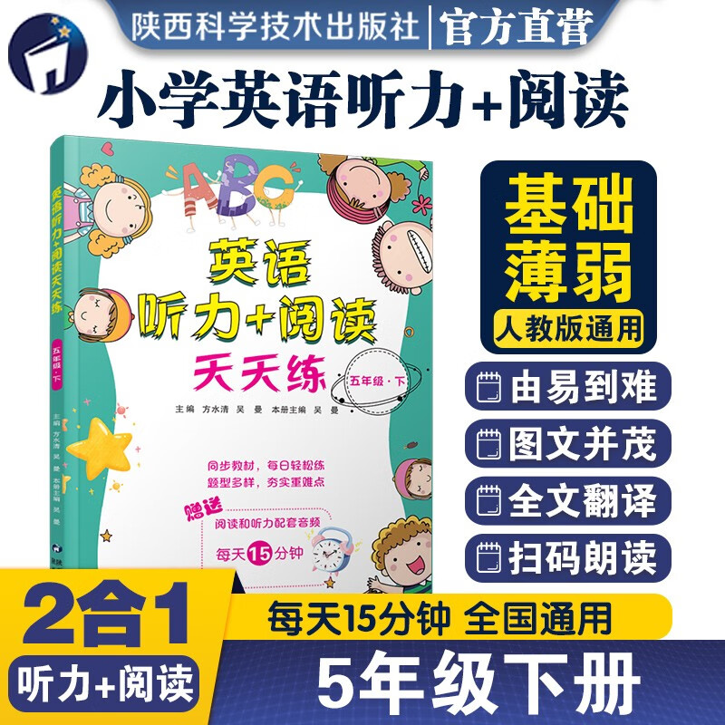 英语听力+阅读天天练 五年级下册