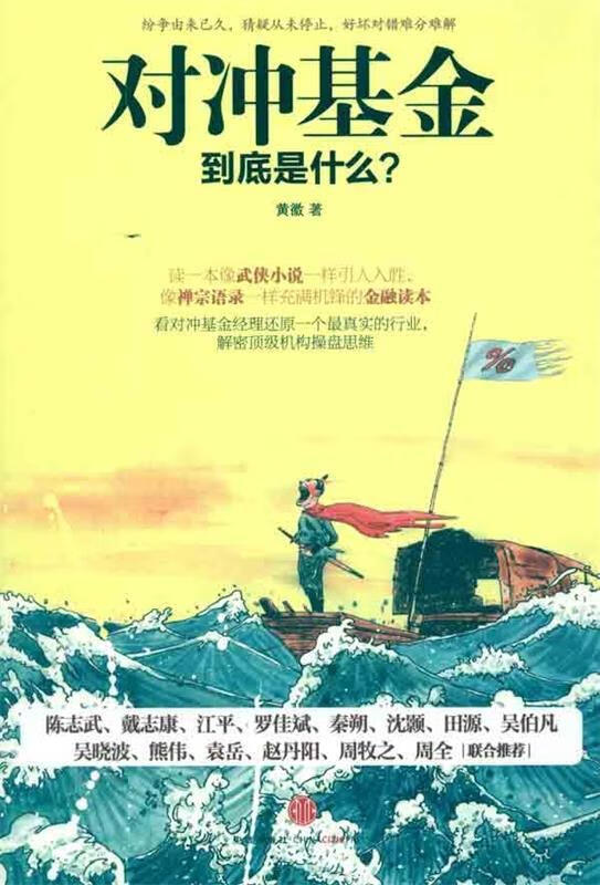 对冲基金到底是什么？ 黄徽 著 中信出版社