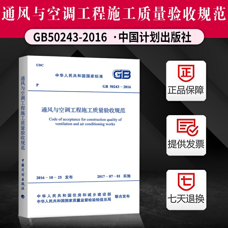 现货 GB50243-2016 通风与空调工程施工质量验收规范 代替GB 50243--2002