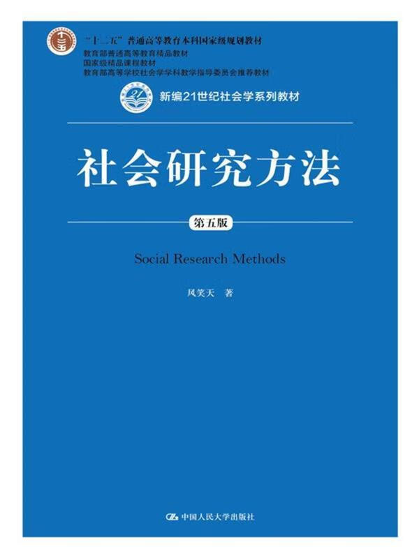 社会研究方法 风笑天 著