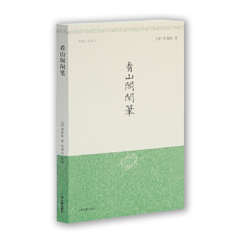 看山阁闲笔(明清小品丛刊)