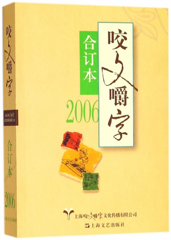 咬文嚼字(2006合订本)