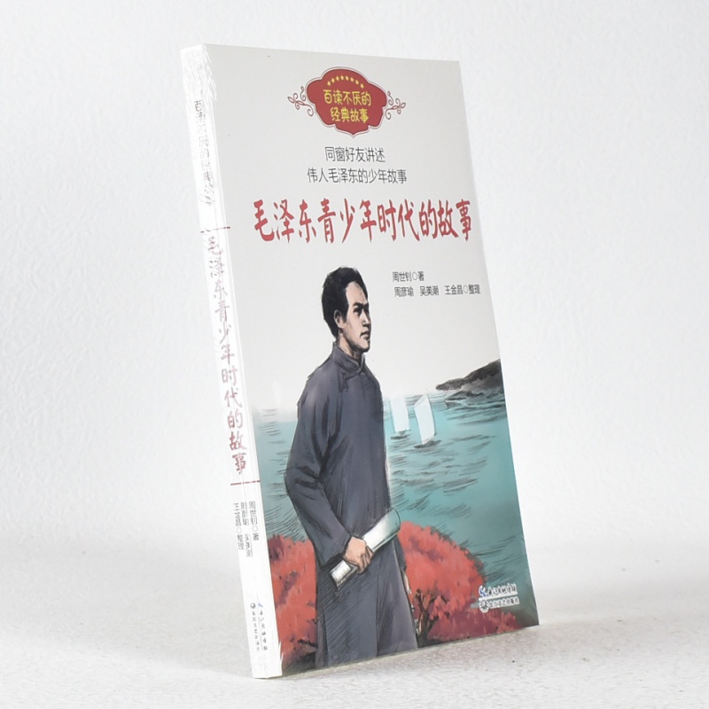 有货 毛泽东青少年时代的故事作者: 周世钊 ISBN: 9787541705854