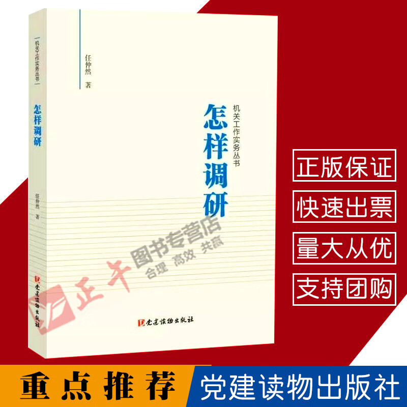 怎样调研（机关工作实务丛书）任仲然著 党建读物出版社
