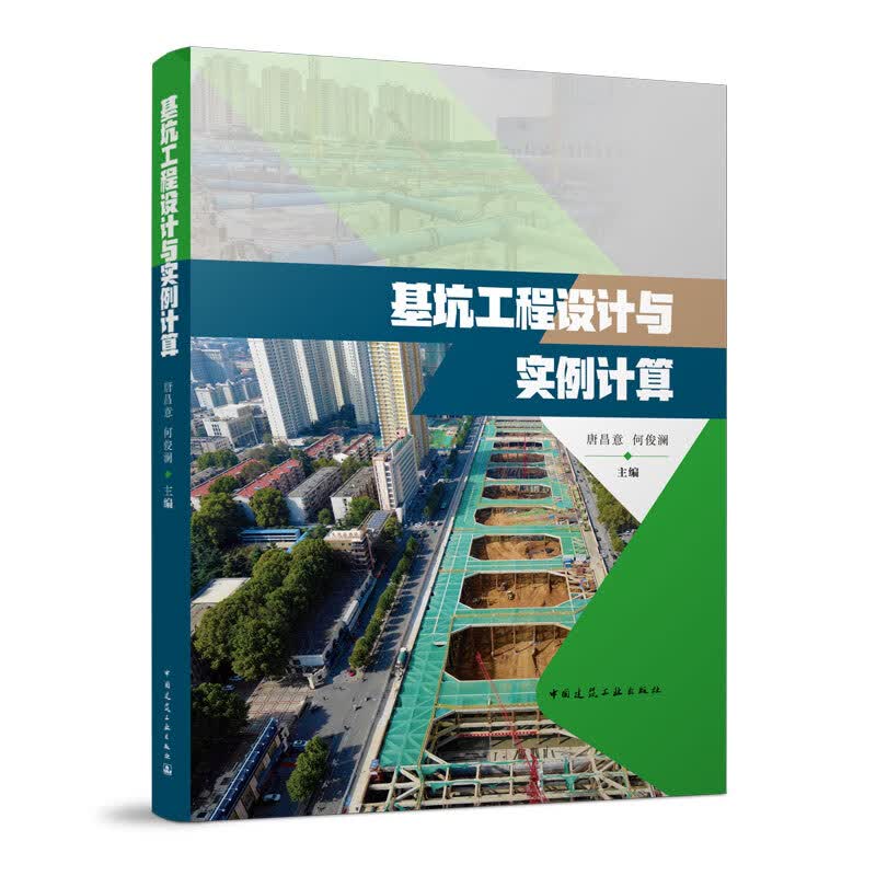 基坑工程设计与实例计算 基坑支护结构适用条件计算原理案例基坑工程勘察与支护选型锚杆设计土钉墙重力式水泥 可供岩土工程人员大中专院校师生参考
