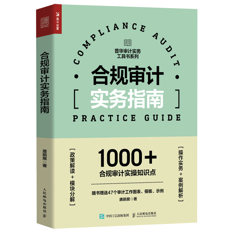 合规审计实务指南/普华审华实务工具书系列