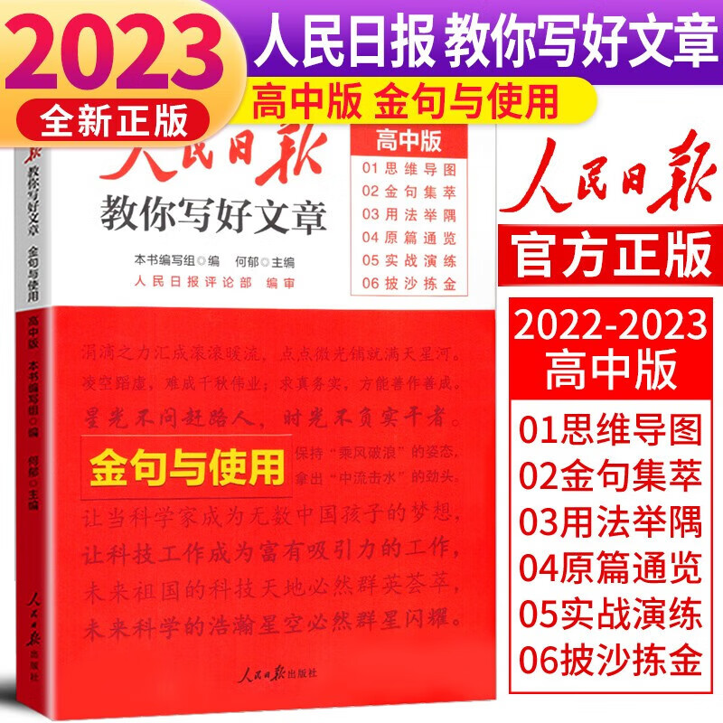 2023版人民日报带你读时政小学一二三年级四五六年级初中中考教你写好文章金句与使用带你看时政跟着学高中高考作文素材写作课文摘 高考版写文章(金句与使用) 小学通用