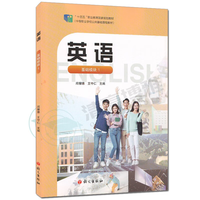 英语 基础模块 1 邱耀德 王守仁 十四五职业教育国家规划教材 中等职业学校公共基础课程教材 9787518712656 语文出版社 2022年8月出版