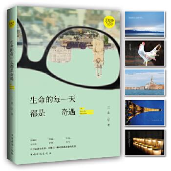 生命的每一天都是奇遇