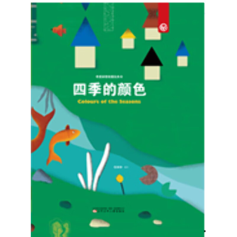 奇思妙想创意玩具书 四季的颜色