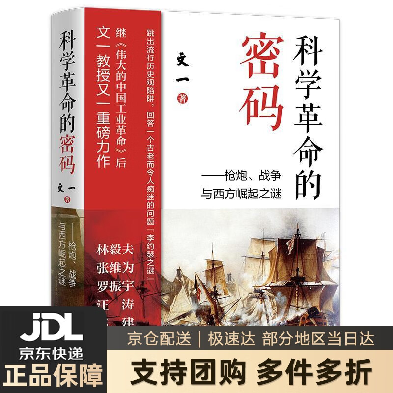 【 送货上门】科学革命的密码 文一 东方出版中心