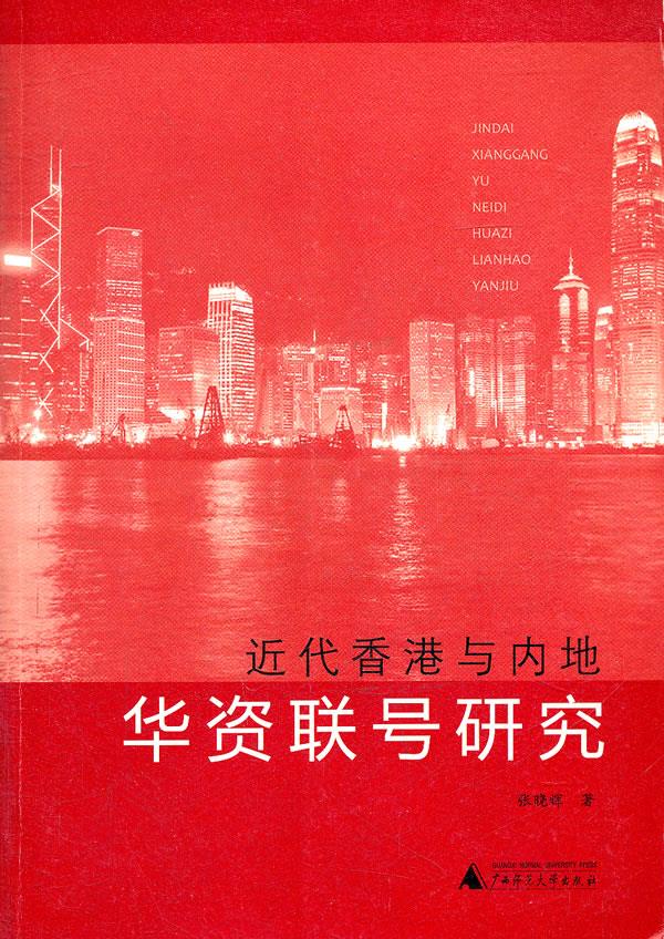 近代香港与内地华资联号研究