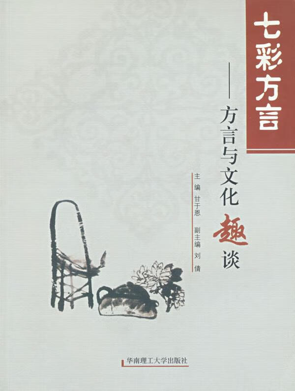 七彩方言 方言与文化趣谈【精选】