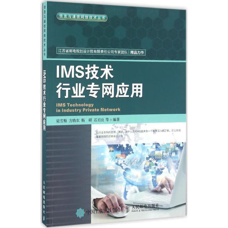 IMS技术行业专网应用 梁雪梅, 方晓农, 杨硕, 石启良, 等