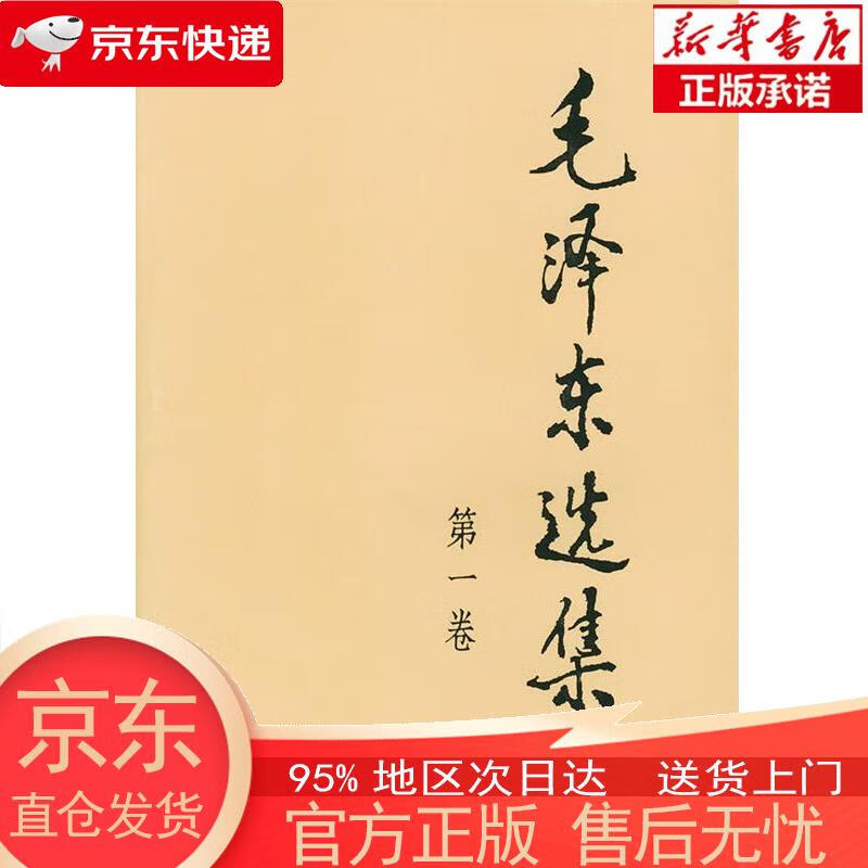 毛泽东选集（第1卷） 毛泽东 著 人民出版社