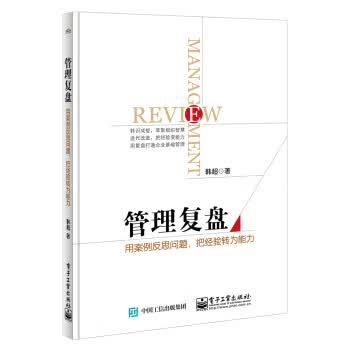 管理复盘：用案例反思问题，把经验转为能力
