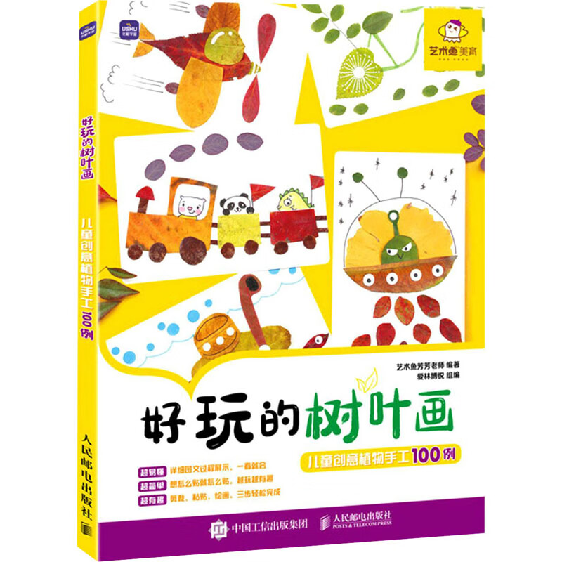 好玩的树叶画 儿童创意植物手工100例