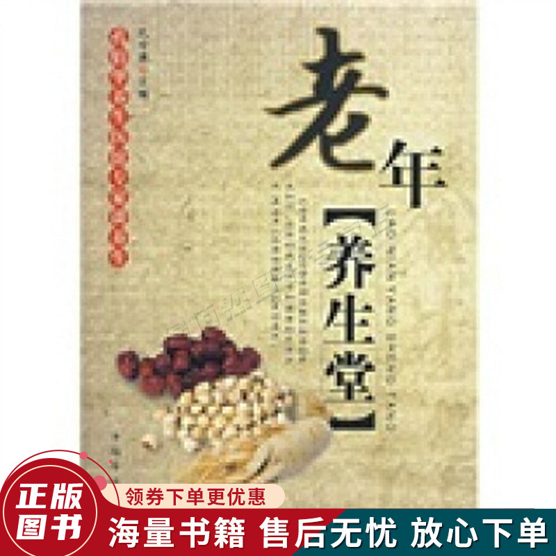 老年养生堂