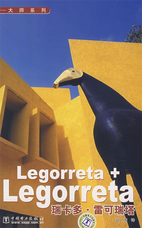 Legorreta+ Legorreta 大师系列 瑞卡多？雷可瑞塔 赵玮 译 中国电力出版社