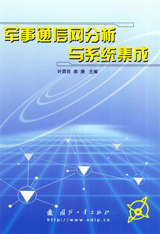 军事通信网分析与系统集成