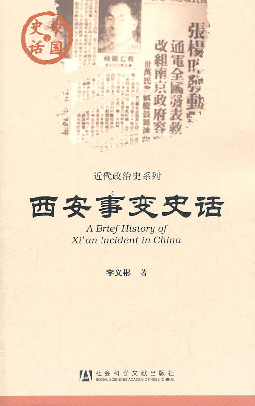 西安事变史话 李义彬【书】