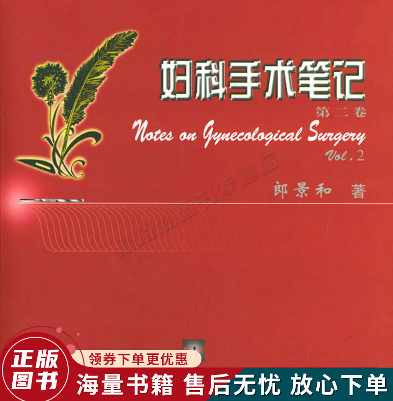 妇科手术笔记第2卷